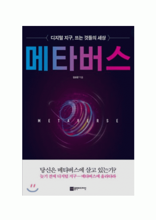메타버스 독후감