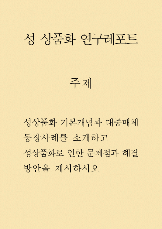성 상품화 사례분석과 등장배경 원인분석 및 성상품화 부작용과 해결방안연구 및 나의의견