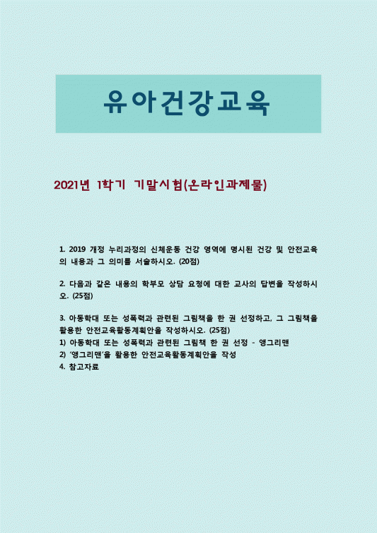 유아건강교육 2021년 1학기 기말시험(온라인과제물)