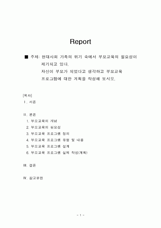 현대사회 가족의 위기 속에서 부모교육의 필요성 및 부모교육 프로그램 계획