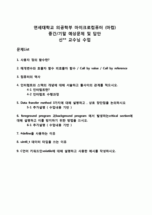 [공학/컴퓨터/통신] 연세대학교 의공학부 마이크로컴퓨터 (마컴) 중간기말 기출 답안