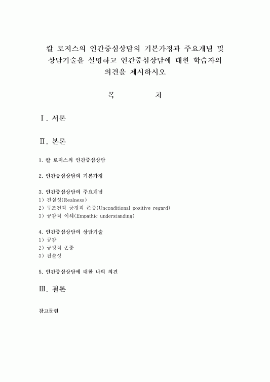 칼 로저스의 인간중심상담의 기본가정과 주요개념 및 상담기술을 설명하고 인간중심상담에 대한 학습자의 의견을 제시하시오