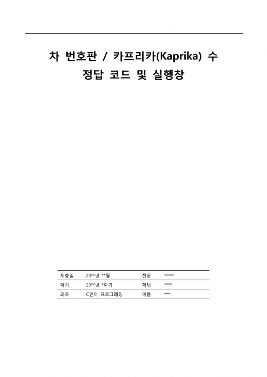 C언어 차번호판, 카프리카 숫자 정답코드 및 실행창