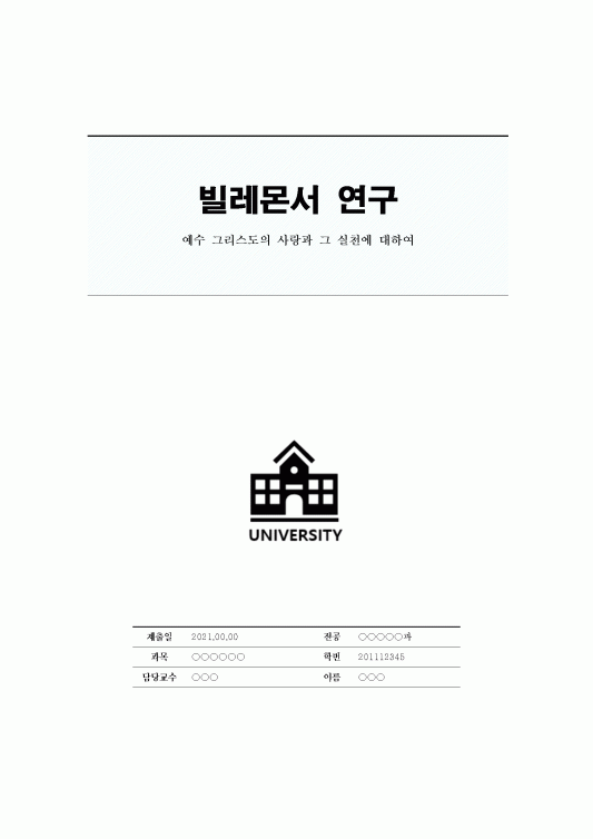 빌레몬서 연구 예수 그리스도의 사랑과 그 실천에 대하여