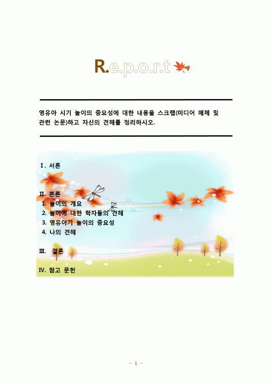 영유아 시기 놀이의 중요성에 대한 내용을 스크랩(미디어 매체 및 관련 논문)하고 자신의 견해를 정리하시오.