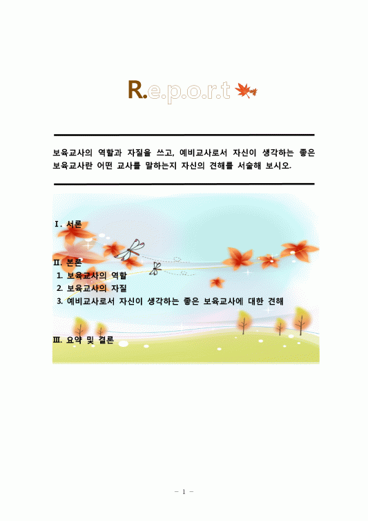 보육교사의 역할과 자질을 쓰고, 예비교사로서 자신이 생각하는 좋은 보육교사란 어떤 교사를 말하는지 자신의 견해를 서술해 보시오.