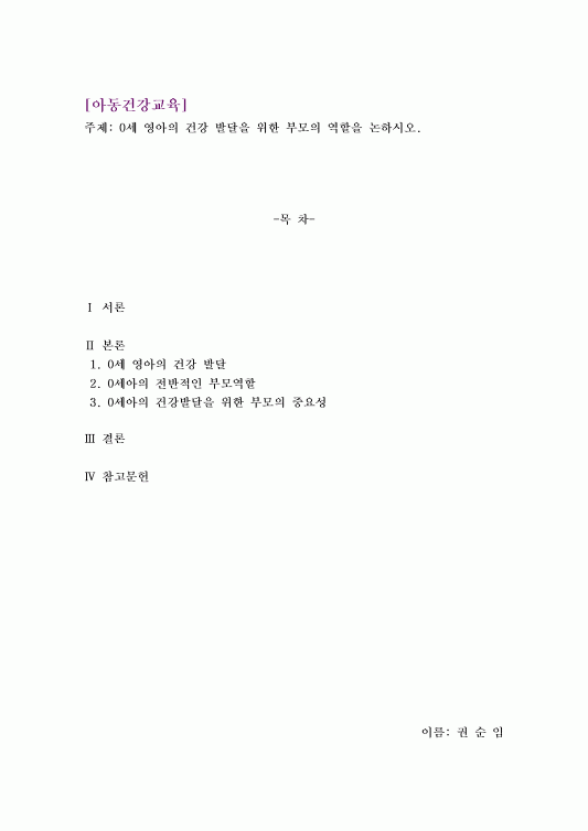 0세 영아의 건강 발달을 위한 부모의 역할을 논하시오.