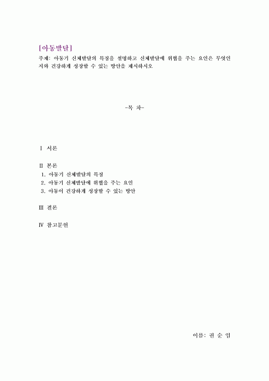 아동기 신체발달의 특징을 설명하고 신체발달에 위협을 주는 요인은 무엇인지와 건강하게 성장할 수 있는 방안을 제시하시오.