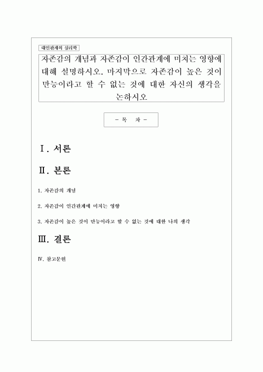 자존감의 개념과 자존감이 인간관계에 미치는 영향에 대해 설명하시오. 마지막으로 자존감이 높은 것이 만능이라고 할 수 없는 것에 대한 자신의 생각을 논하시오