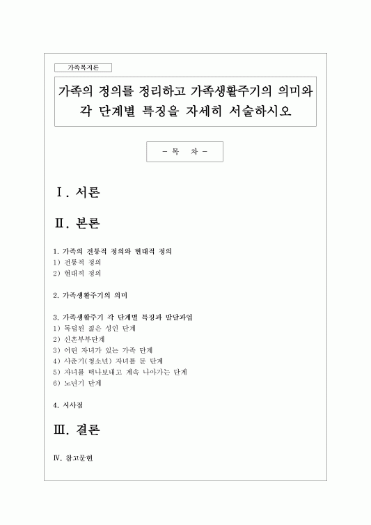가족의 정의를 정리하고 가족생활주기의 의미와 각 단계별 특징을 자세히 서술하시오