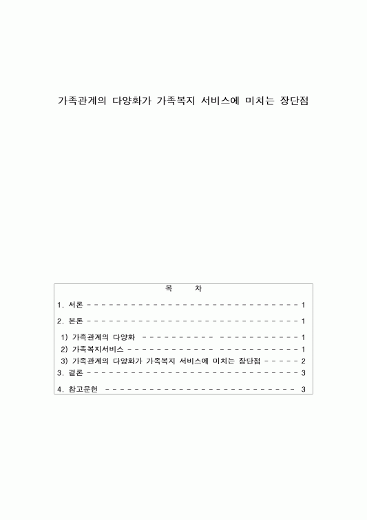 가족관계의 다양화가 가족복지 서비스에 미치는 장단점