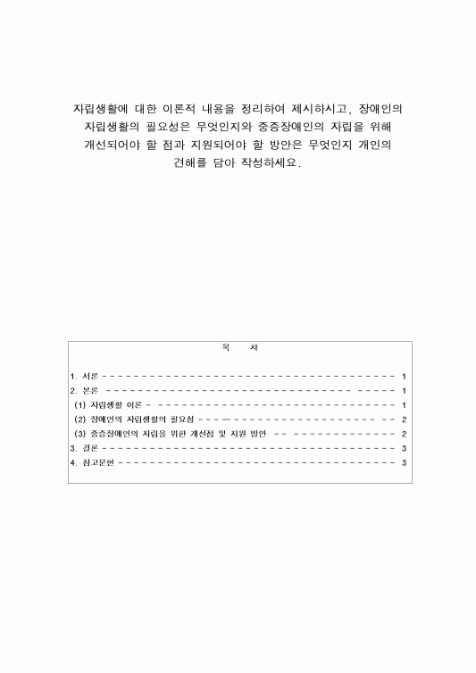 자립생활에 대한 이론적 내용, 장애인의 자립생활의 필요성, 중증장애인의 자립을 위해 개선점과 지원방안