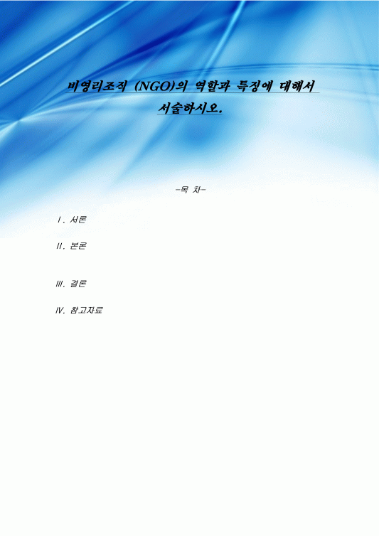 비영리조직 (NGO)의 역할과 특징에 대해서 서술하시오