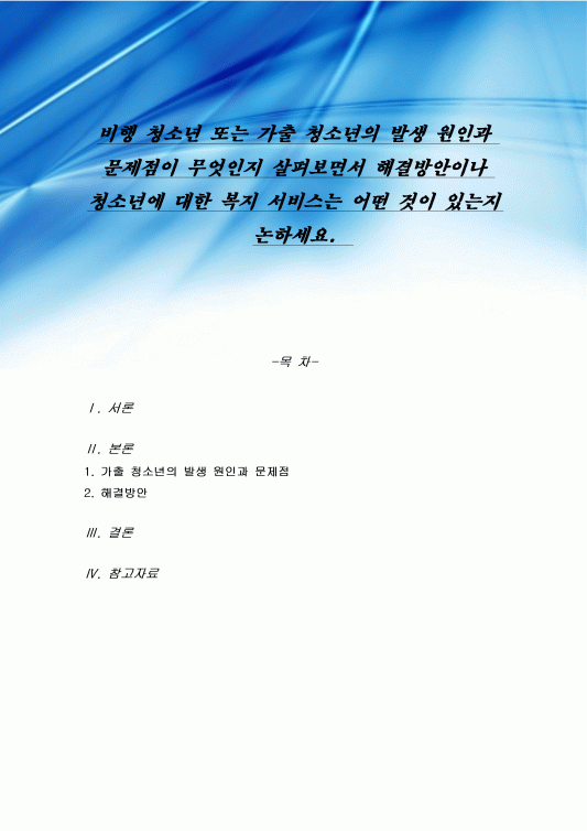 비행 청소년 또는 가출 청소년의 발생 원인과 문제점이 무엇인지 살펴보면서 해결방안이나 청소년에 대한 복지 서비스는 어떤 것이 있는지 논하세요
