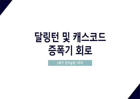 [45 결과레포트] 기초전자공학실험 - 달링턴 및 캐스코드