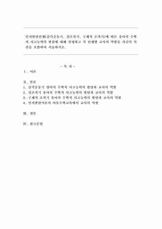 인지발달단계(감각운동기, 전조작기, 구체적 조작기)에 따른 유아의 수학적 사고능력의 발달에 대해 설명하고 각 단계별 교사의 역할을 자신의 의견을 포함하여 서술하시오.
