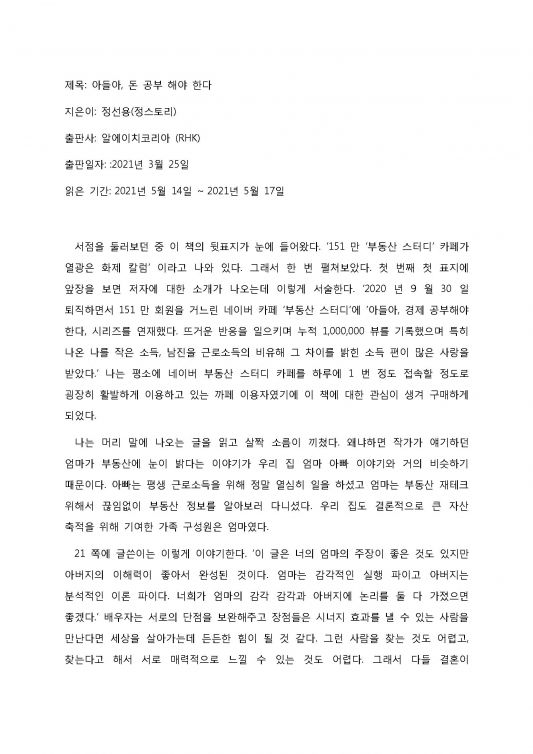 [독후감상문] 아들아, 돈 공부 해야 한다 (정선용)