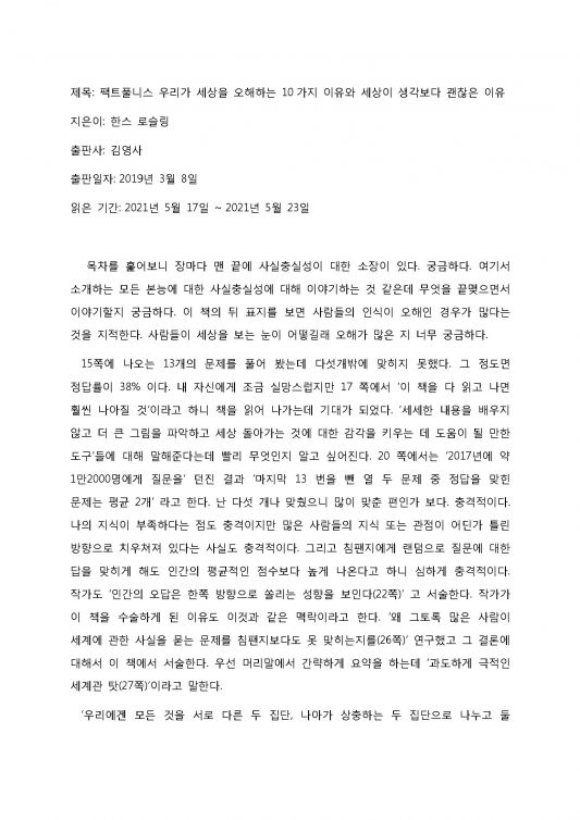 [독후감상문] 팩트풀니스 (한스 로슬링)
