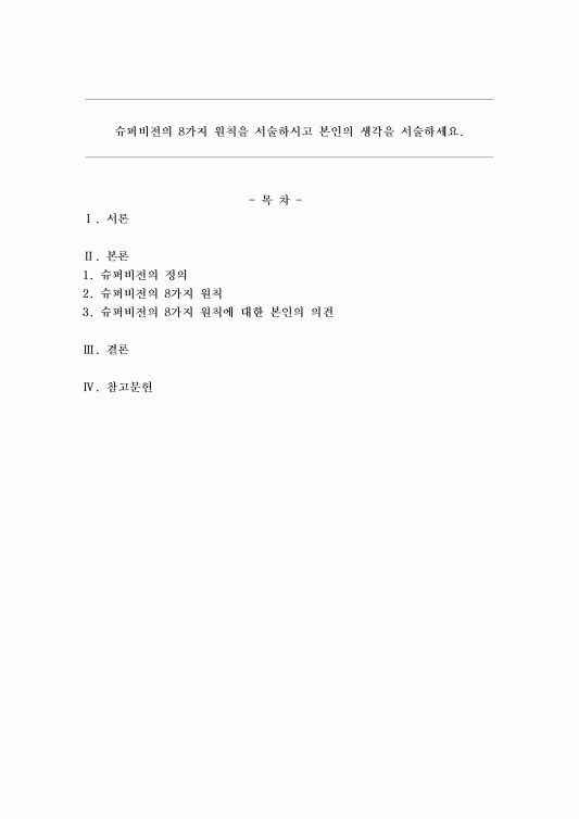 슈퍼비전의 8가지 원칙을 서술하시고 본인의 생각을 서술하세요.
