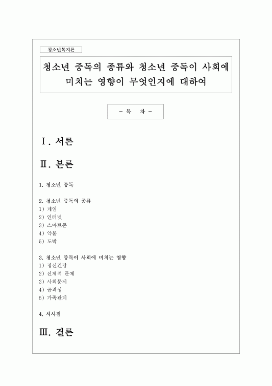 청소년 중독의 종류와 청소년 중독이 사회에 미치는 영향이 무엇인지에 대하여