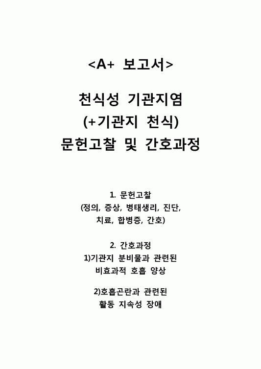 기관지염 간호과정 2개 /간호중재 각 9개 이상
