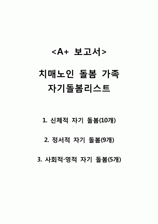 치매노인 돌봄제공자 자기돌봄리스트