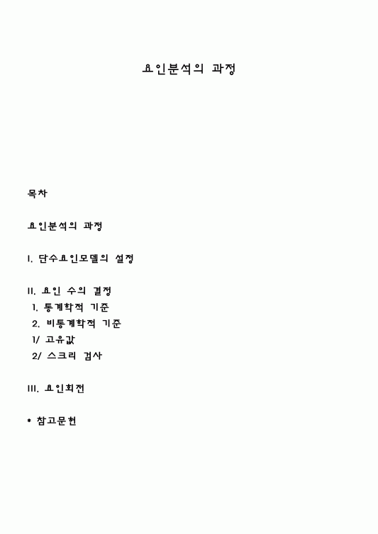 요인분석의 과정