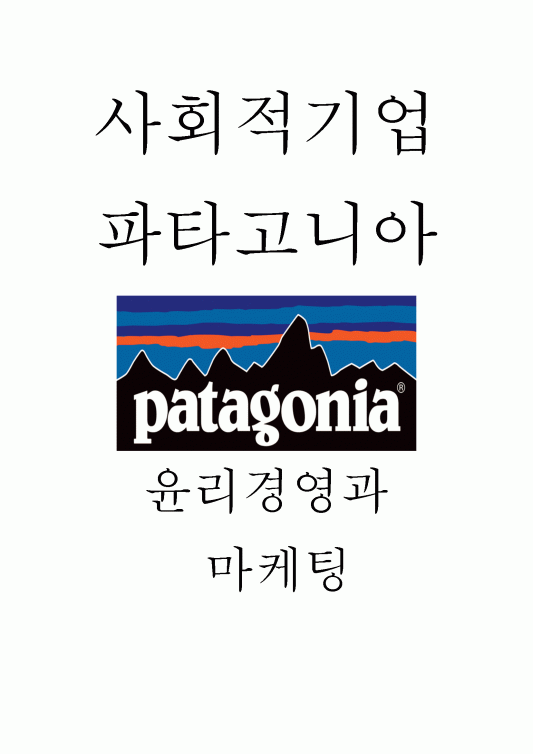 파타고니아 마케팅전략과 윤리경영,친환경전략분석 및 파타고니아 경영철학과 향후시사점