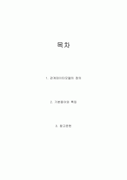 관계데이터모델