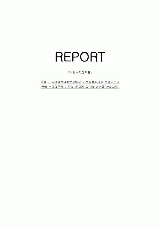 국민기초생활보자업상 기초생활수급자 선정기준과