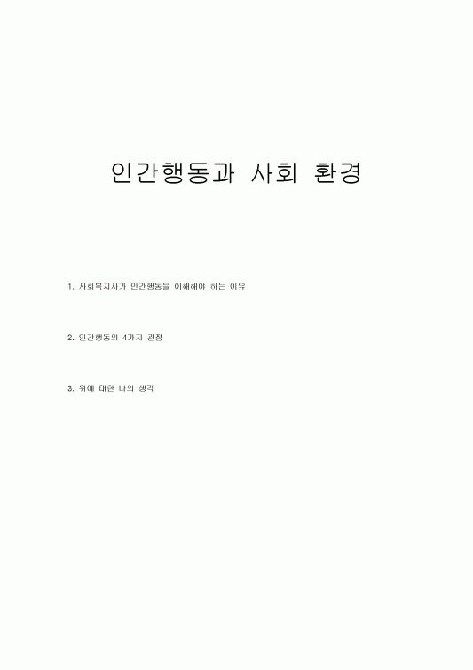 사회복지사는 왜 인간행동을 이해해야하는지 정리하고, 인간행동을 이해하는 4가지 관점 중에서 본인은 어떤 것이 제일 중요