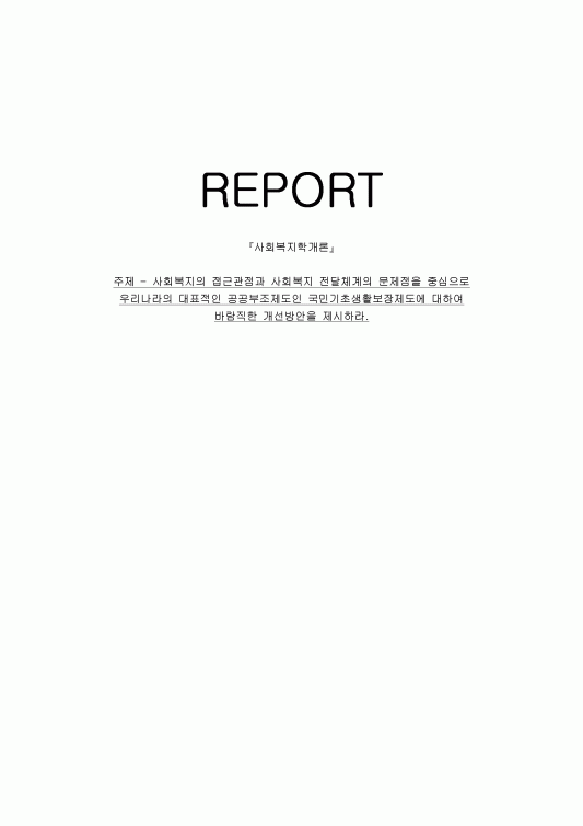 사회복지의 접근관점과 사회복지 전달체계의 문제점을 중심으로