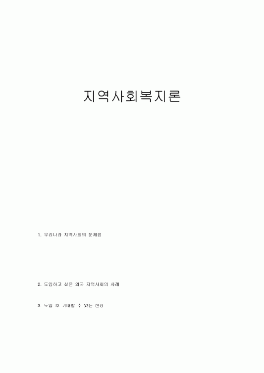 우리나라 지역사회의 문제점과 도입하고 싶은 외국 지역사회사례에 대해서 서론, 본론, 결론