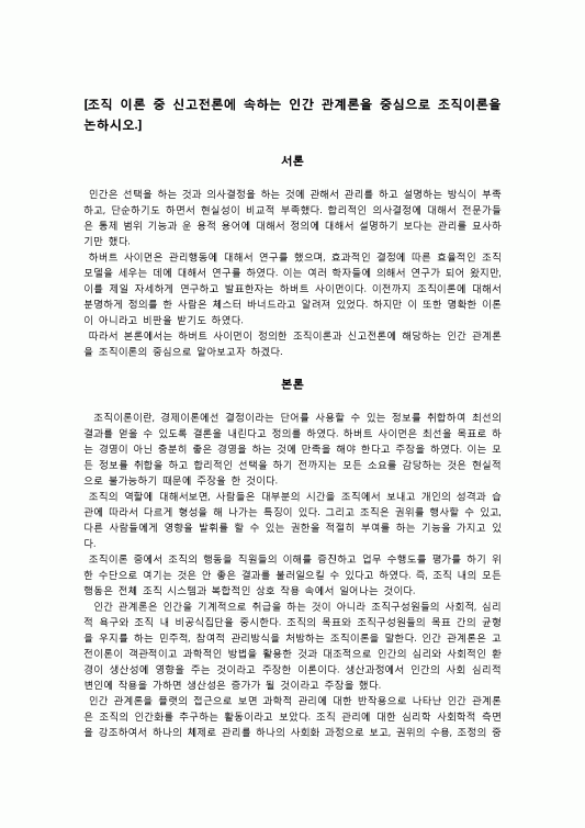 조직 이론 중 신고전론에 속하는 인간 관계론을 중심으로 조직이론을 논하시오