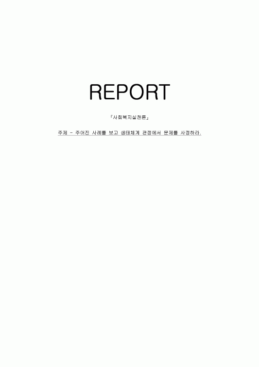 주어진 사례를 보고 생태체계 관점에서 문제를 사정