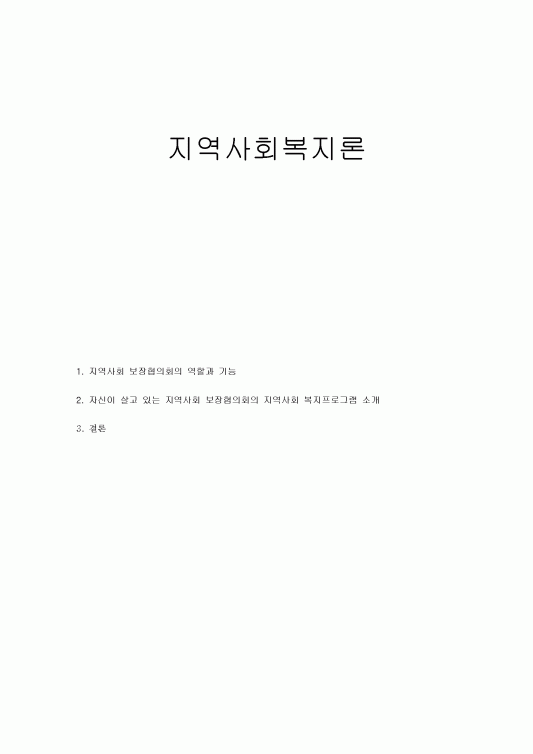 지역사회 보장협의회의 역할과 기능에 대해 기록하고 자신이 살고 있는 지역사회보장협의체의 지역사회 복지프로그램 소개