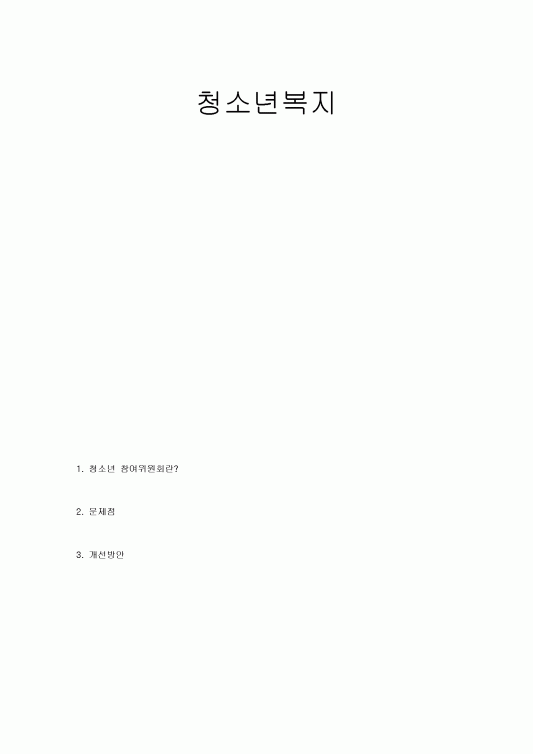 청소년특별회의 청소년 참여위원회, 청소년 운영 위원회를 법적기준, 역할 ,기능에 대하여 비교 설명하고, 문제점과 개선방안을 제시