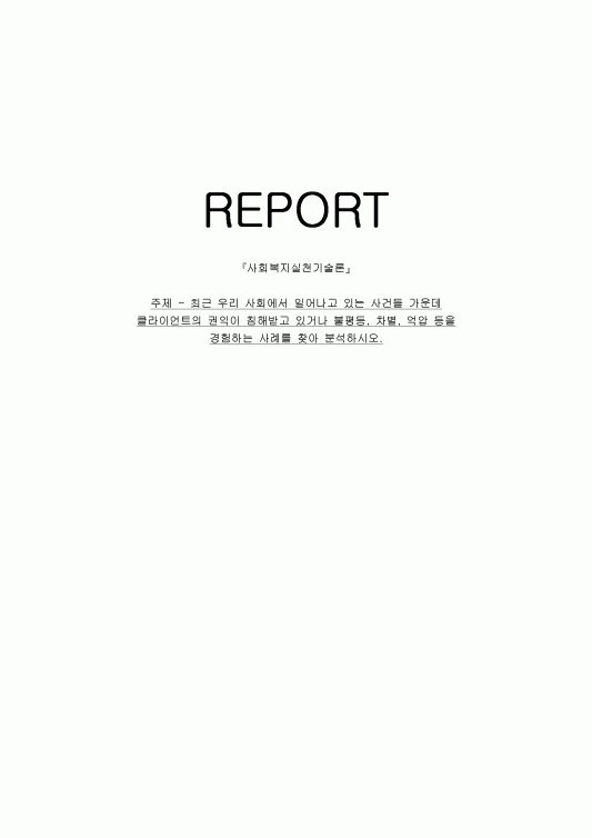 최근 우리 사회에서 일어나고 있는 사건들 가운데클라이언트의 권익이 침해받고 있거나 불평등, 차별, 억압 등을