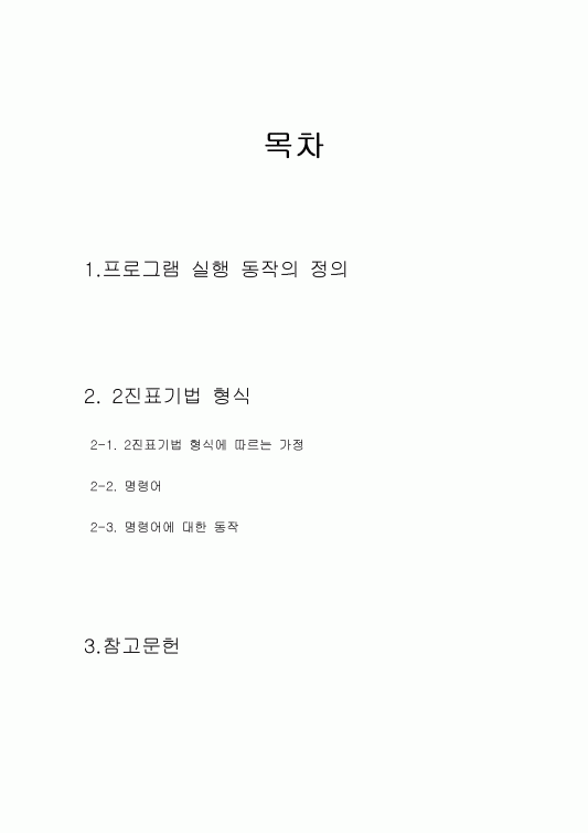 프로그램 실행 동작_2진표기법