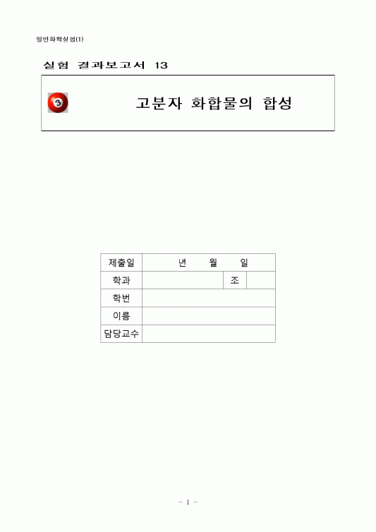 [일반화학실험 1등 자료] 실험 12. 고분자 화합물의 합성 실험 결과 보고서
