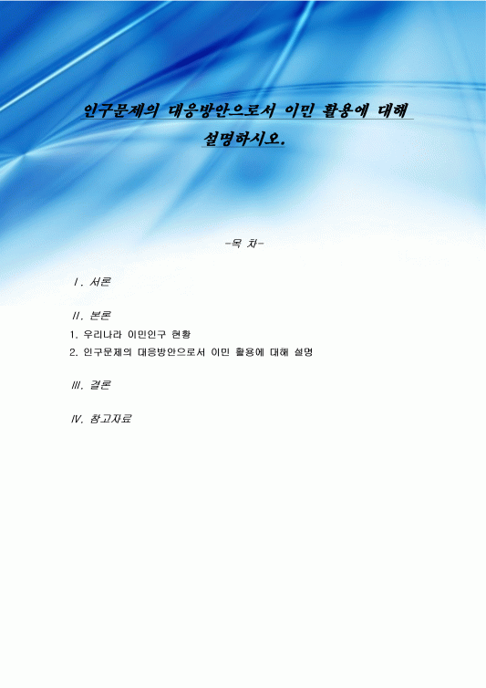 인구문제의 대응방안으로서 이민 활용에 대해 설명하시오