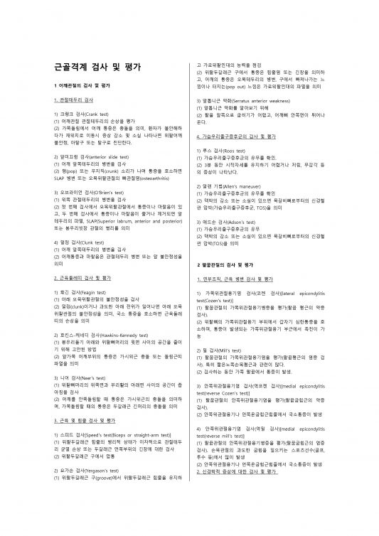 국가고시 물리치료 근골격계 검사 및 평가