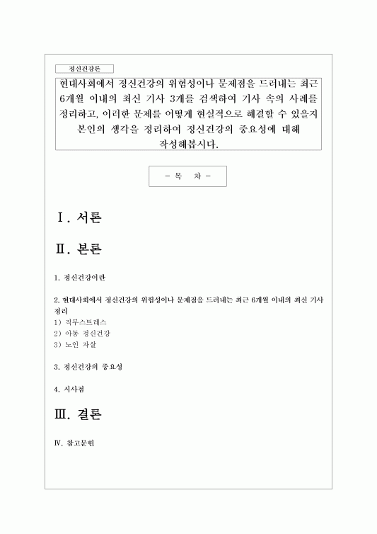 현대사회에서 정신건강의 위험성이나 문제점을 드러내는 최근 6개월 이내의 최신 기사 3개를 검색하여 기사 속의 사례를 정리하고, 이러한 문제를 어떻게 현실적으로 해결할 수 있을지 본인의 생각을 정리하여 정신건강의 중요성에 대해 작성해봅시다.