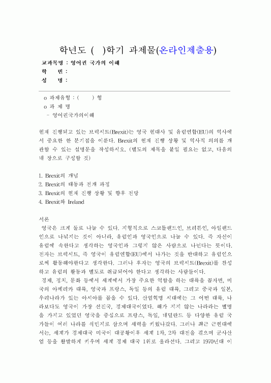 영어권국가의이해 브렉시트 brexit