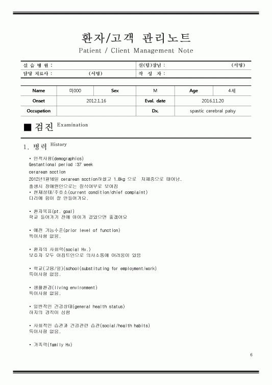 물리치료 SOAP NOTE CP 뇌성마비