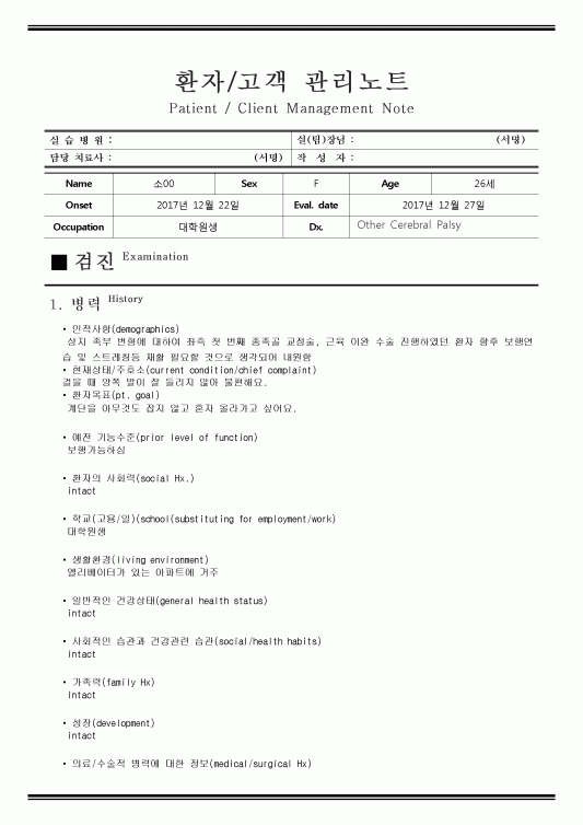 물리치료 SOAP NOTE CP 뇌성마비