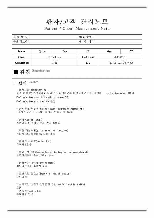 물리치료 SOAP NOTE SCI 척수마비