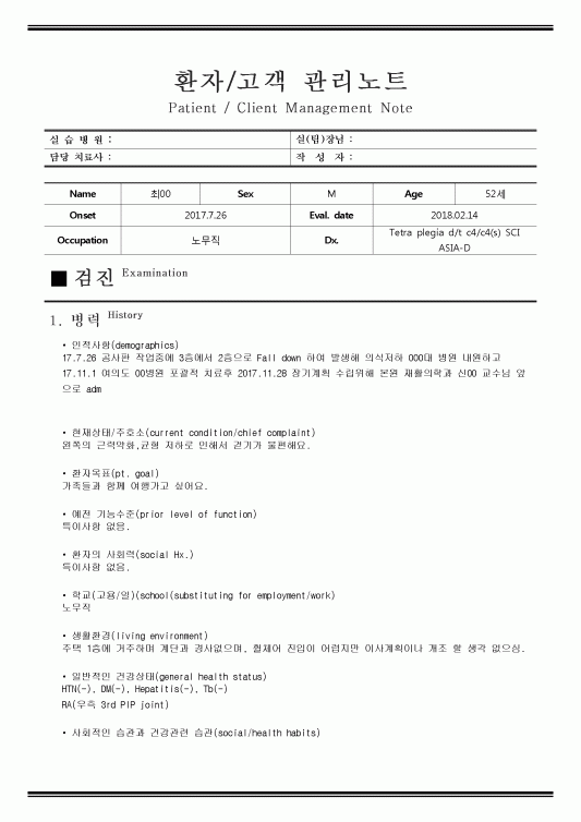 물리치료 SOAP NOTE SCI 척수마비