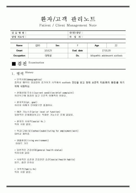 물리치료 SOAP NOTE scoliosis 척추 측만증