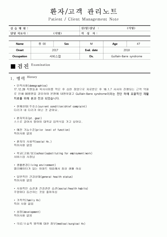길리안바레 신물리치료 SOAP NOTE 길리안바레신드롬